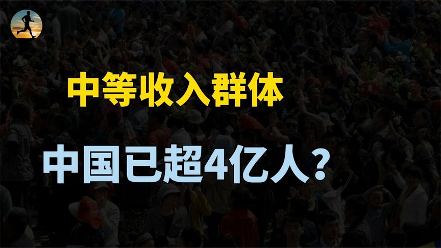 中等收入群体已超4亿人 !收入多少才算中等收入?标准怎么来的?