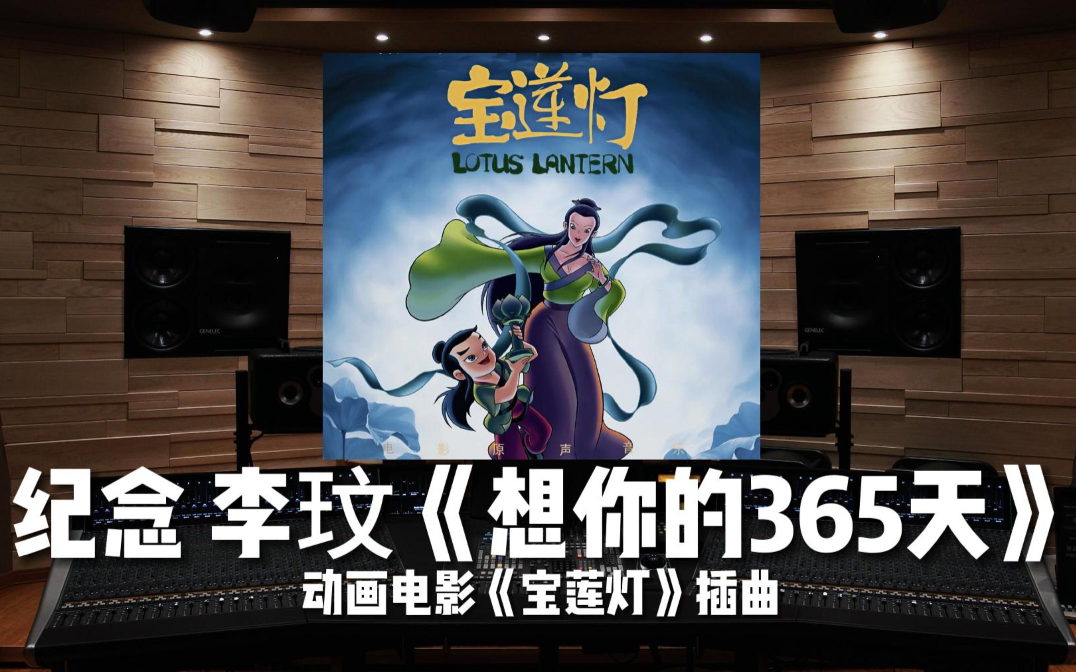 【纪念·李玟CoCo丨想你的365天】百万级录音棚听 动画电影《宝莲...