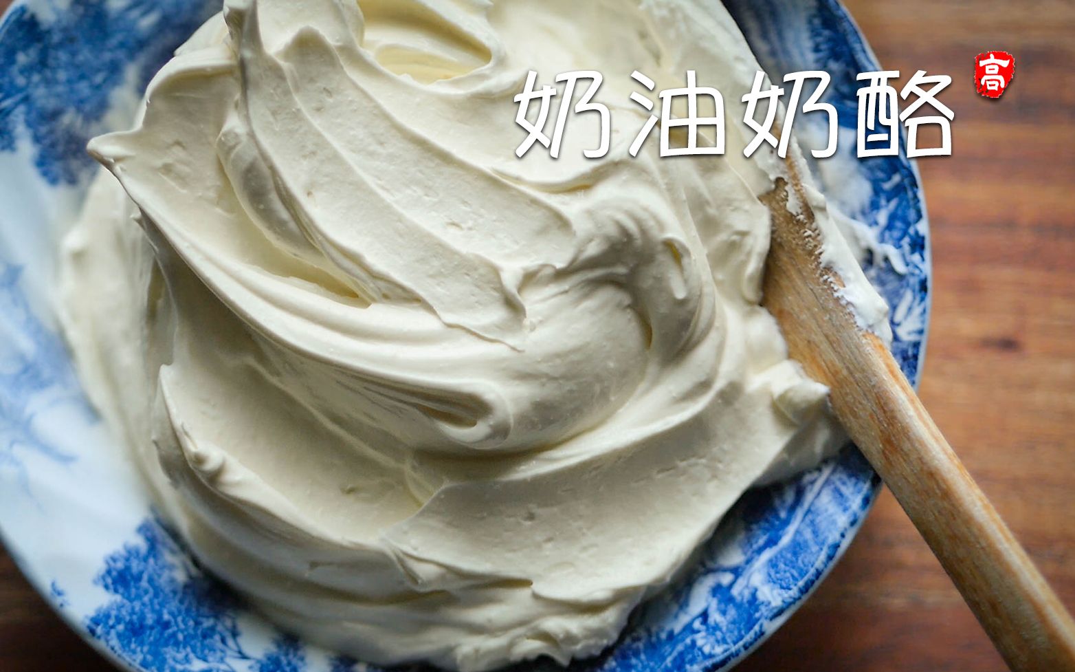 【小高姐】奶油奶酪 奶油变奶酪的秘密