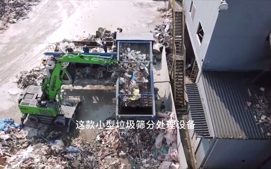 小型垃圾分拣处理设备,适用于建筑装修垃圾,生活垃圾,陈腐垃圾等分拣