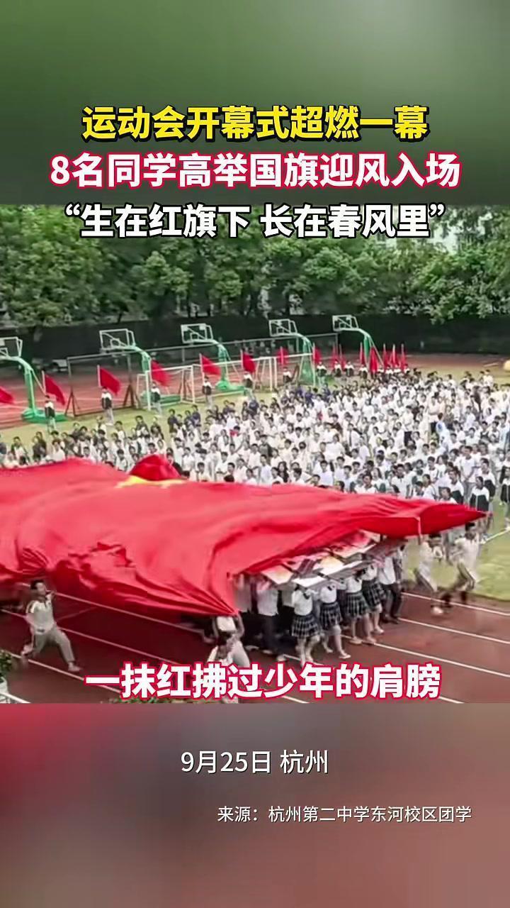 #运动会开幕式超燃一幕!8名同学高举#国旗迎风入场,"生在红旗下,长在...