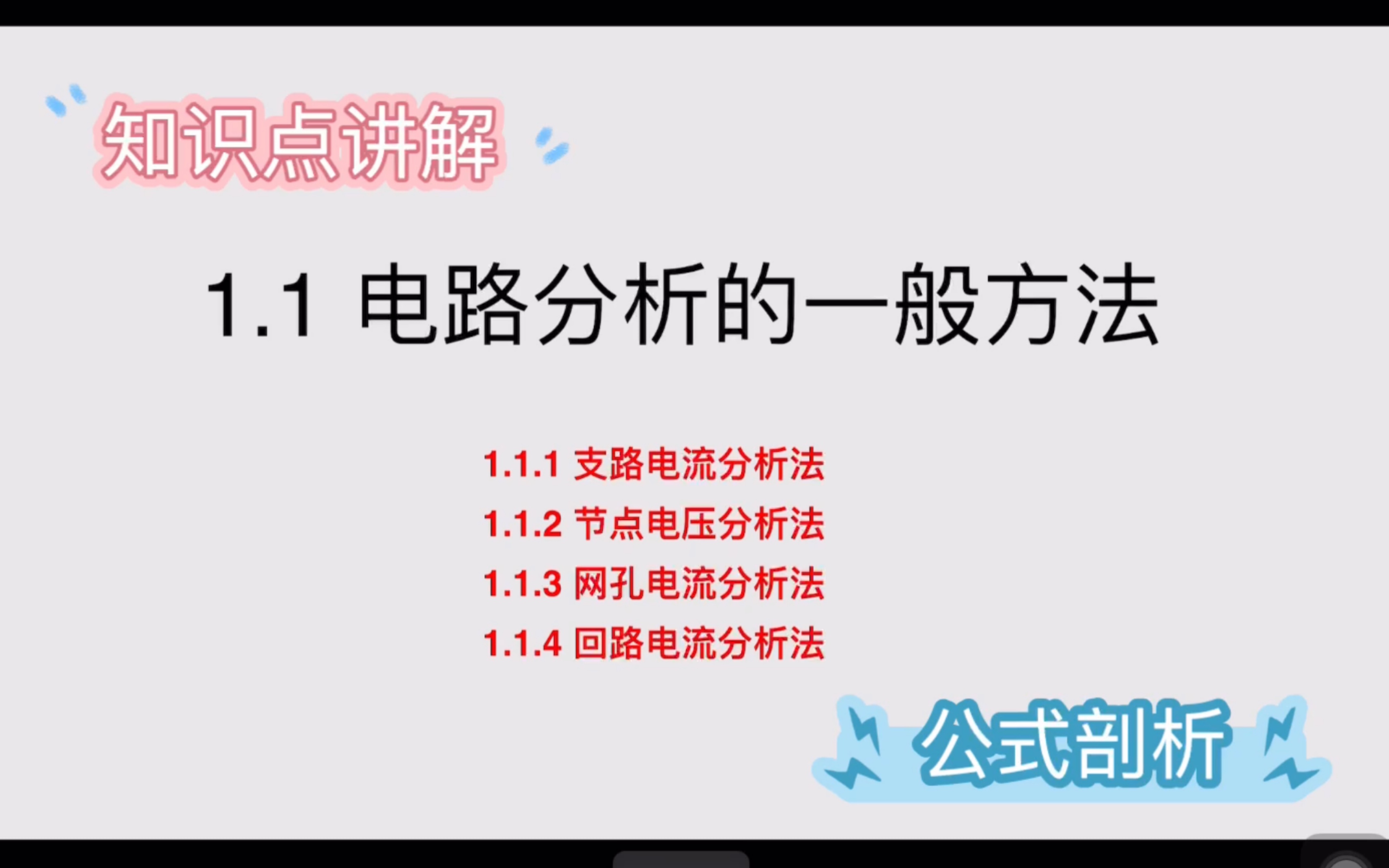 支路电流法+节点电压法