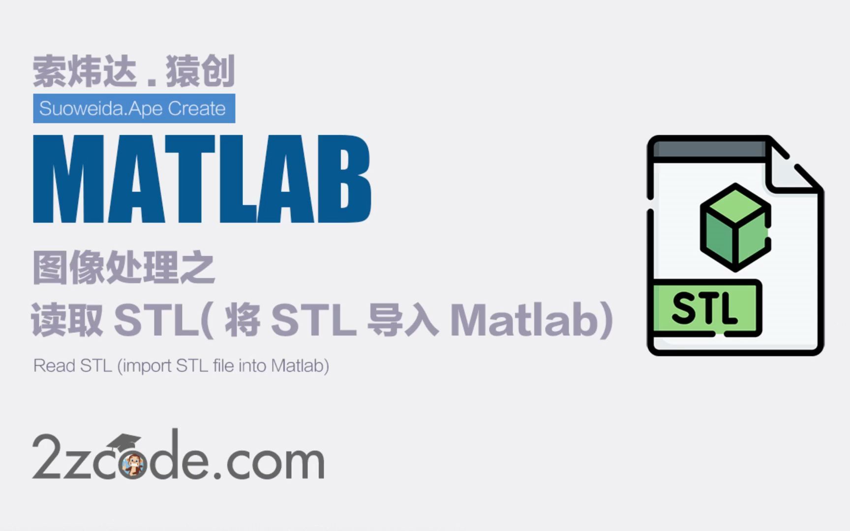 基于Matlab读取STL(将STL文件导入Matlab)