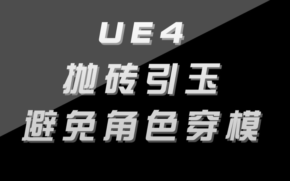 UE4如何让角色不穿模