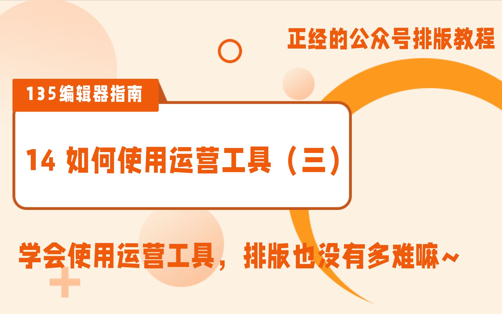 工具篇(三):如何利用运营工具生成活动链接、制作数据表单-135编辑器...