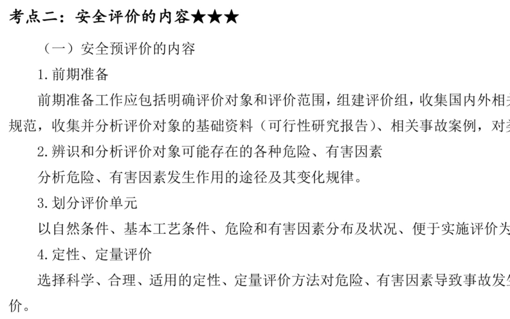 注安师管理三星考点30—— 安全评价的内容