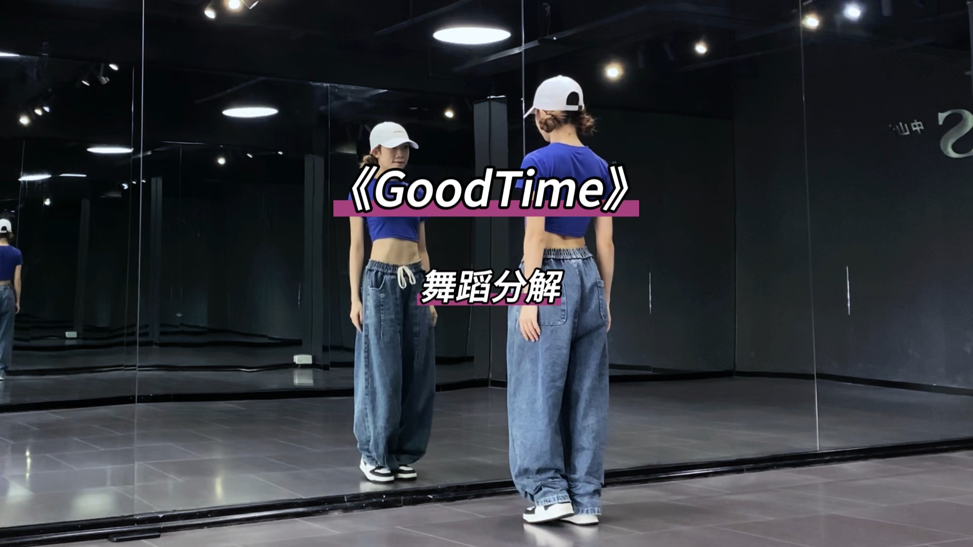 《GoodTime》数拍慢速舞蹈分解