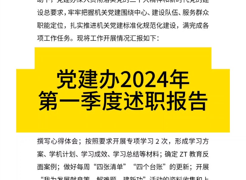 党建办2024年第一季度述职报告