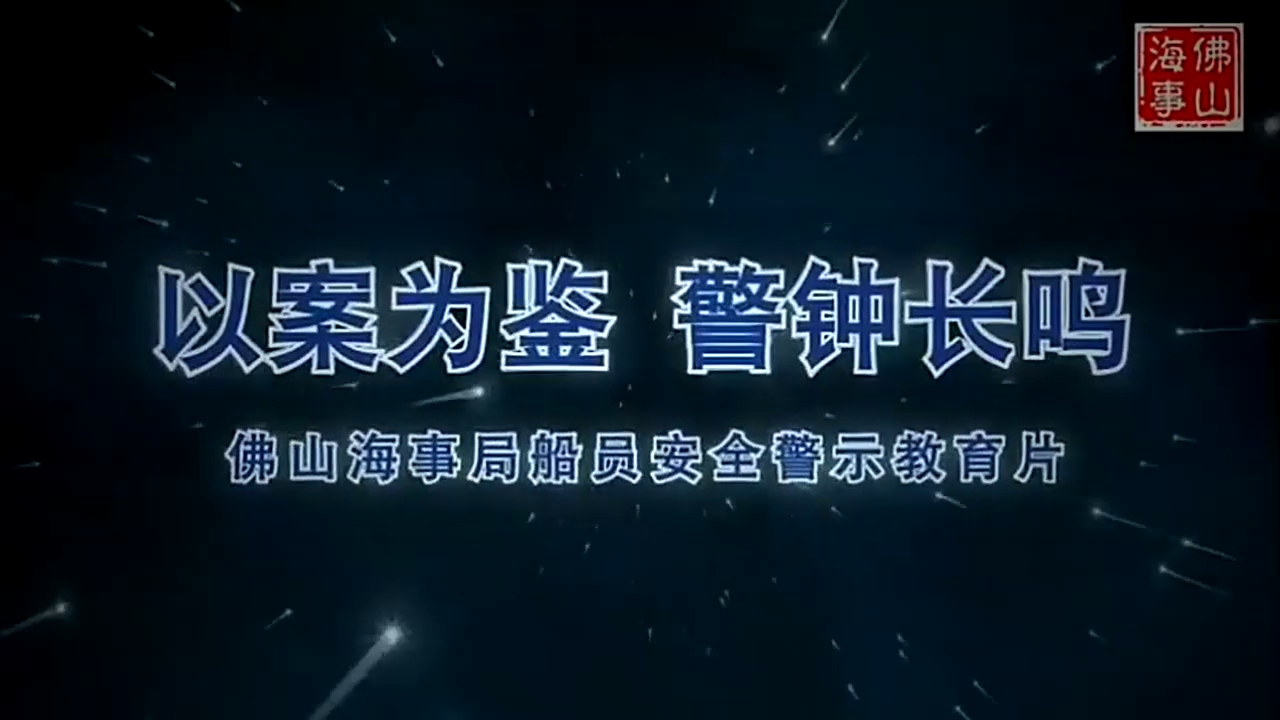 《以案为鉴 警钟长鸣》佛山海事局船员安全警示教育片