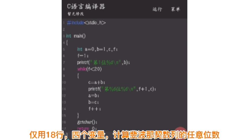 在c语言里用18行代码计算斐波那契数列