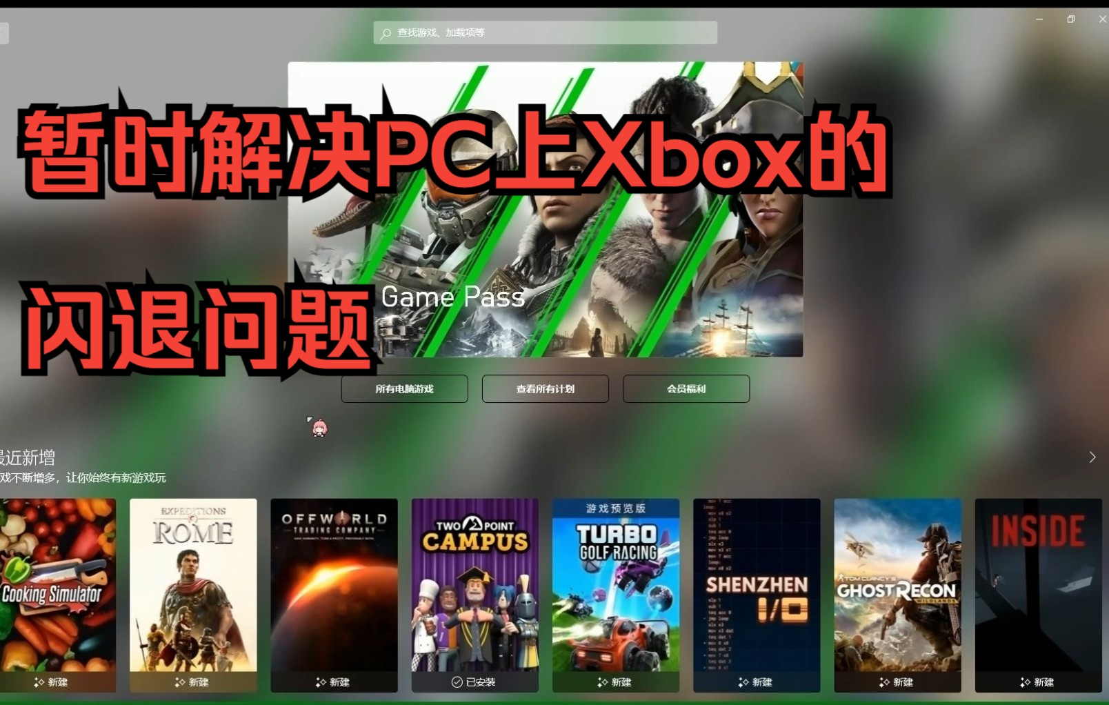 xbox应用闪退临时解决办法(不长久)