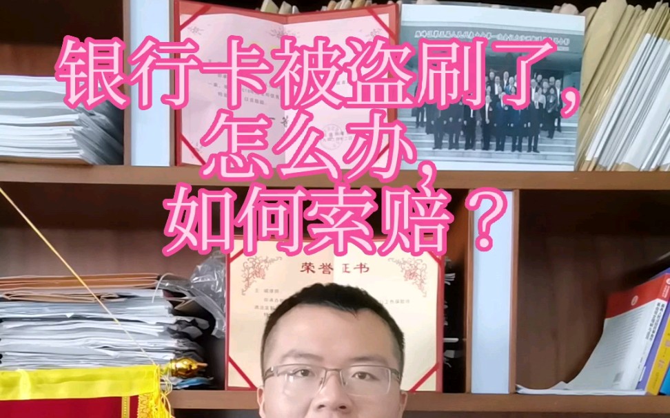 银行卡被盗刷了,怎么办,如何索赔?