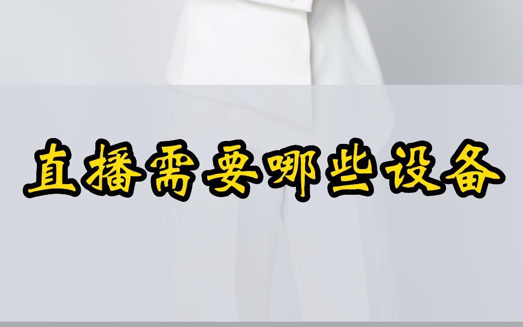 直播都需要用到哪些设备