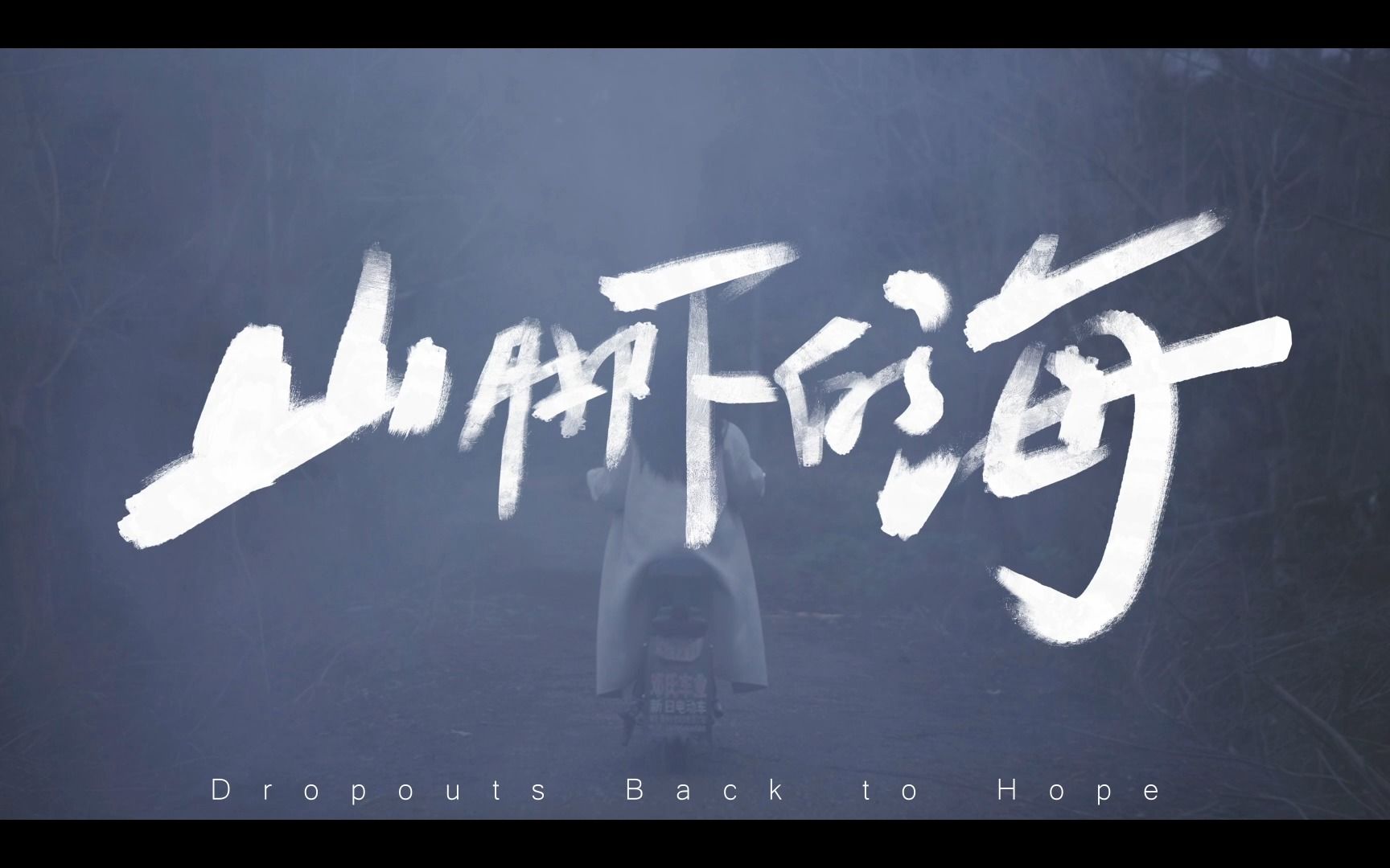 重庆移通学院2019级广播电视编导专业毕业设计作品微电影《山脚下...