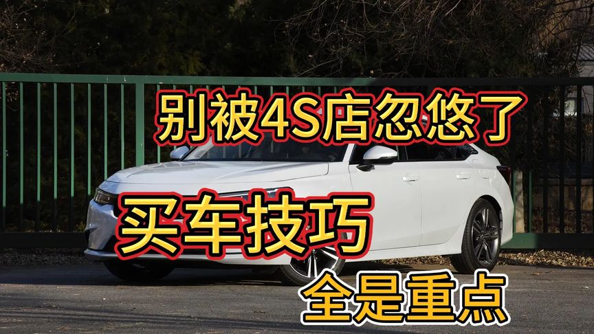 买新车时如何与销售讨价还价?这个技巧要掌握好,不然被坑好几千