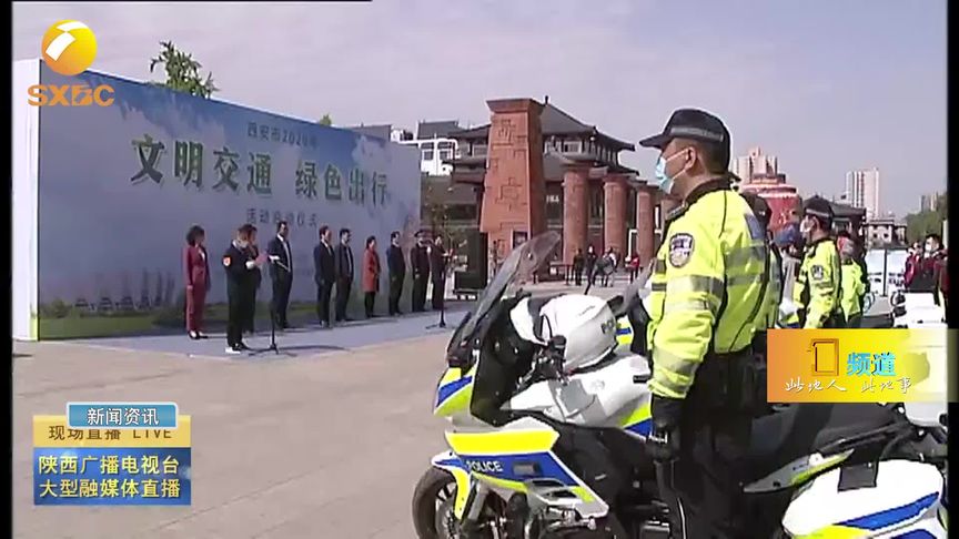 西安市2020年“文明交通 绿色出行”活动启动
