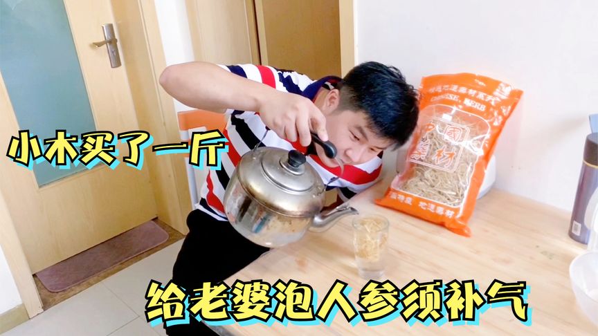 医生让老婆喝人参须补气,小木急忙从中药店买一斤,泡满满一大杯