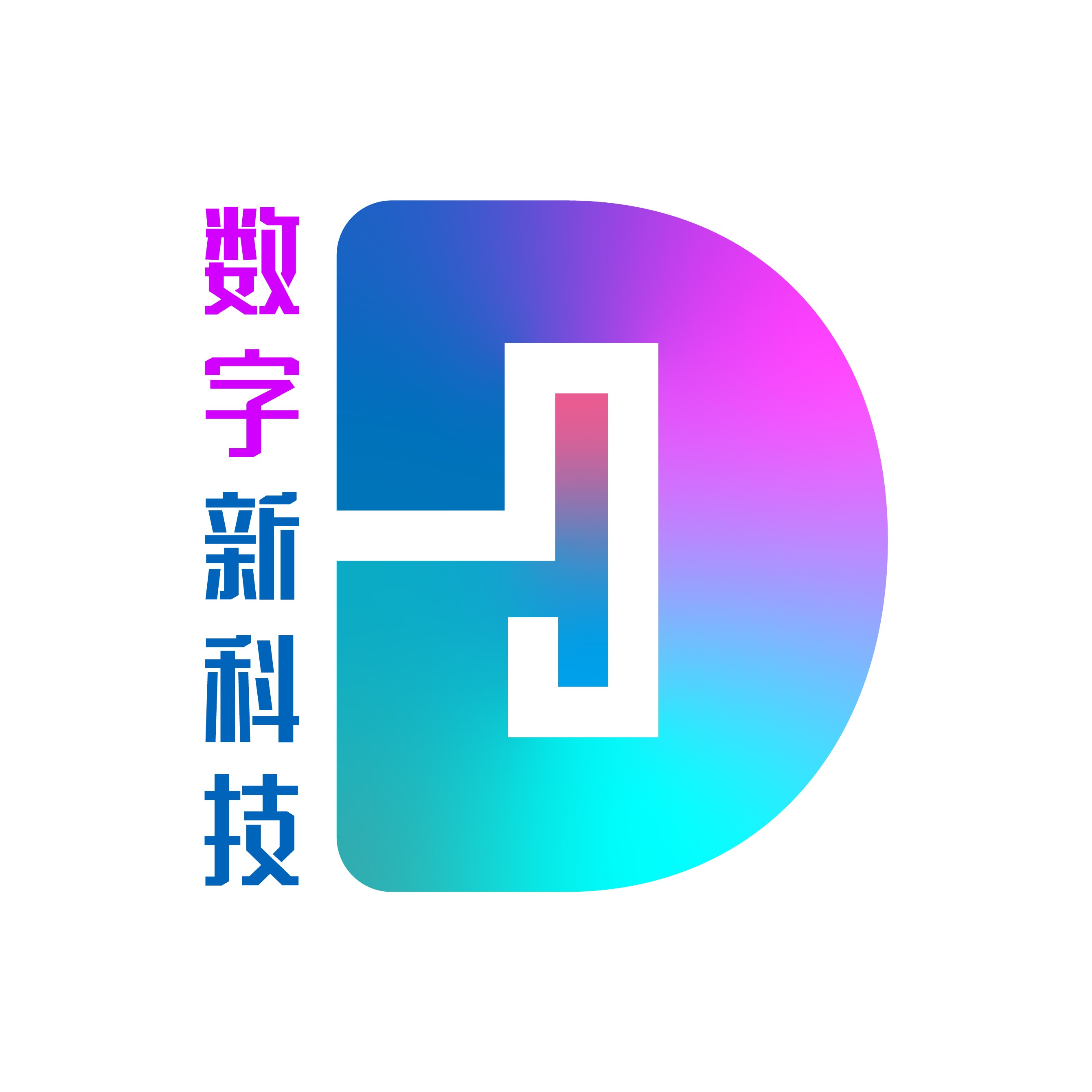 数字新科技 