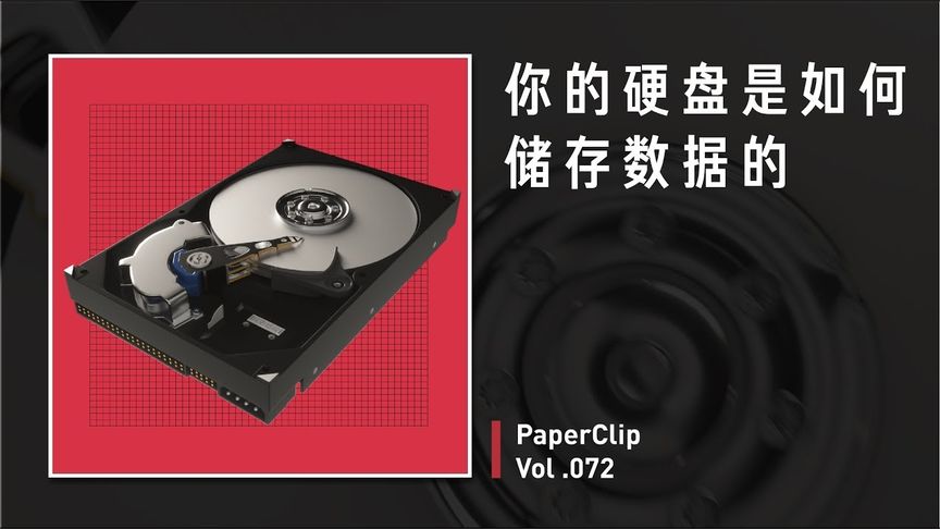 [回形针PaperClip]Vol 072 你的硬盘是如何储存数据的