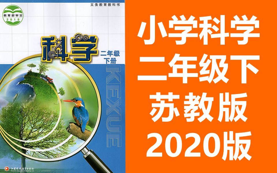科学二年级科学下册 苏教版 小学科学2年级科学 2020新版 江苏 认识...