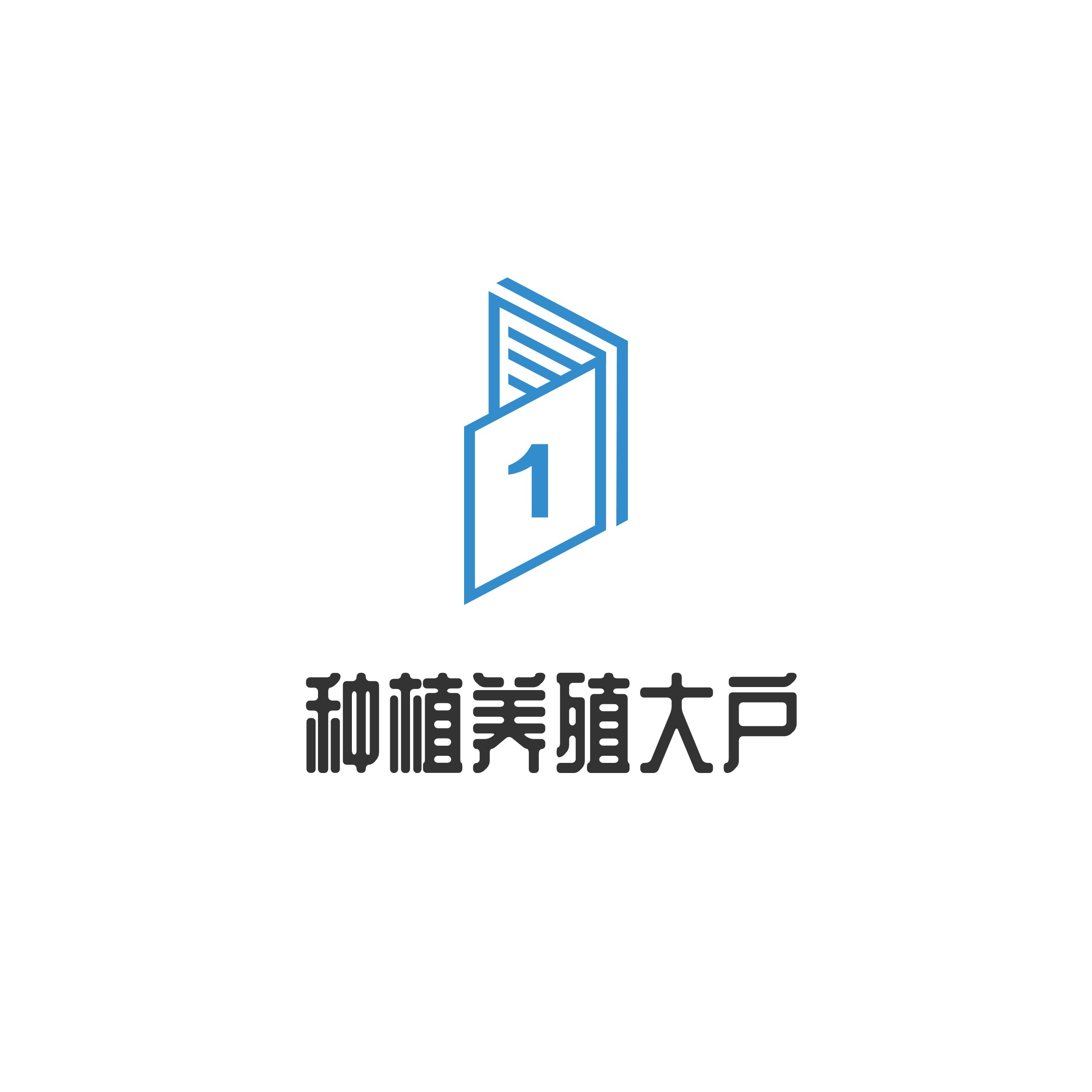 种植养殖大户 