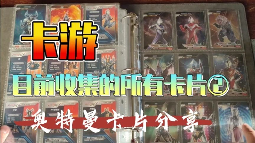 卡游奥特曼卡片卡册展示-目前收集的所有卡片②-经典版