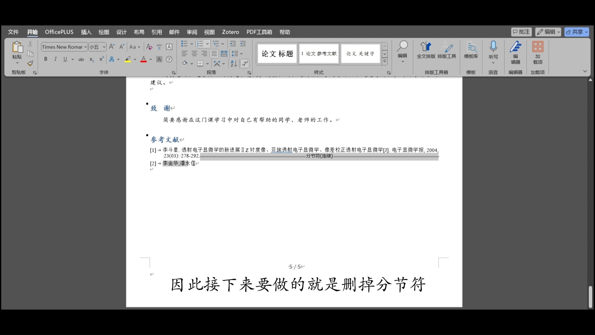 关于Word引用文献后中文之间自动换行的解决办法