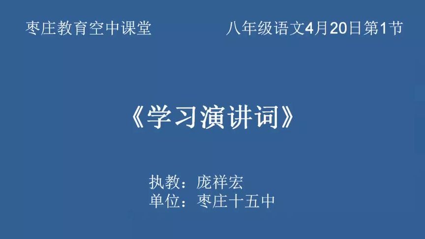 枣庄空中课堂4月20日八年级第1节语文《学习演讲词》1课时