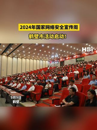 ...2024年国家网络安全宣传周鹤壁市活动启动!#鹤壁 #无限鹤壁 #河南...