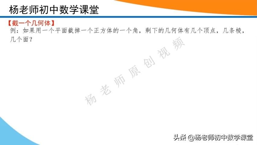 七年级数学:一平面截正方体一角,剩下的几何体几顶点几棱几面?