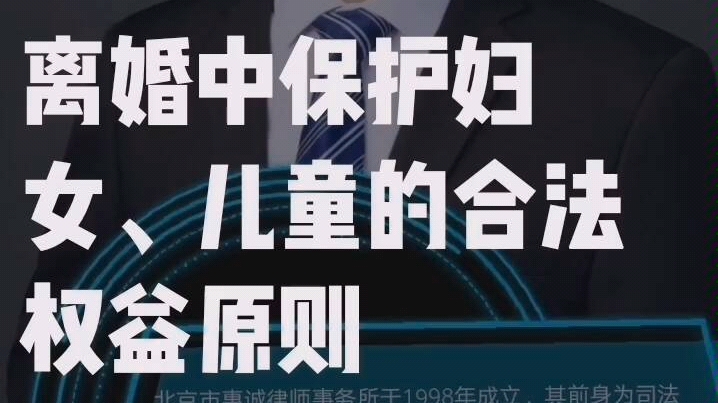 离婚中保护妇女、儿童的合法权益原则