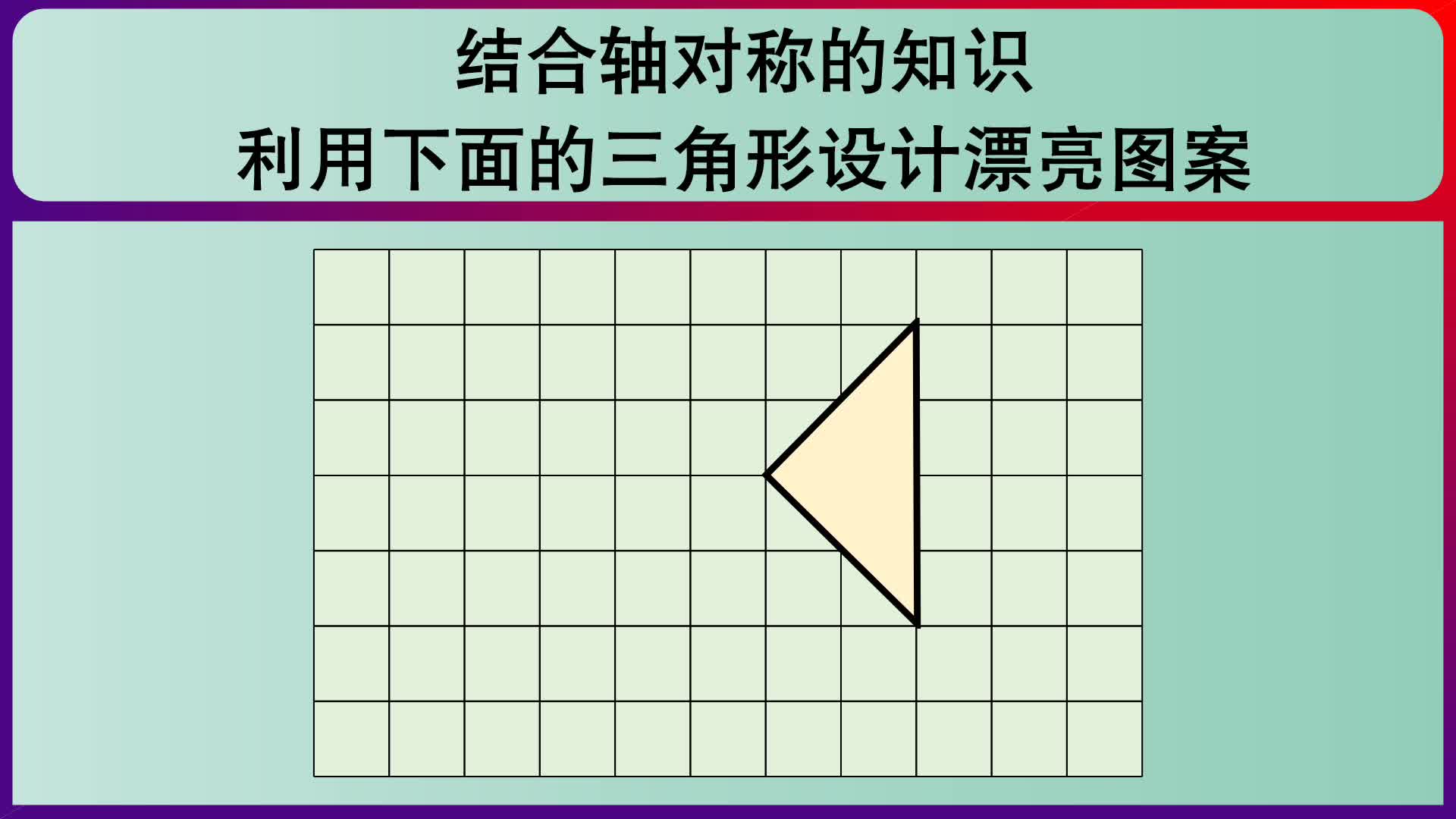 五年级数学:结合轴对称的知识,利用下面的三角形设计漂亮图案