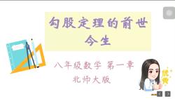...勾股定理的前世今生,你不想了解一下?北师大版八年纪上册数学 勾股...