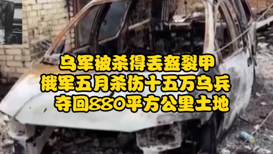 太值了!俄军五个月杀伤十五万乌兵,夺回880平方公里土地!大鹅才伤亡...