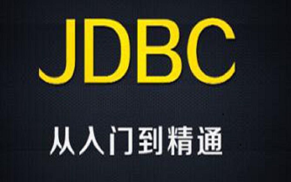 JDBC技术精讲(最新版本)
