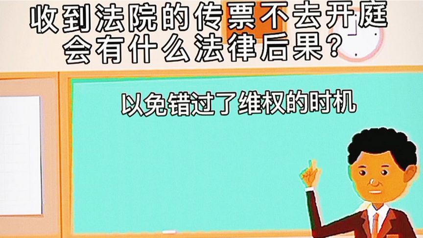 收到法院的传票,不等于船票,切记要出庭