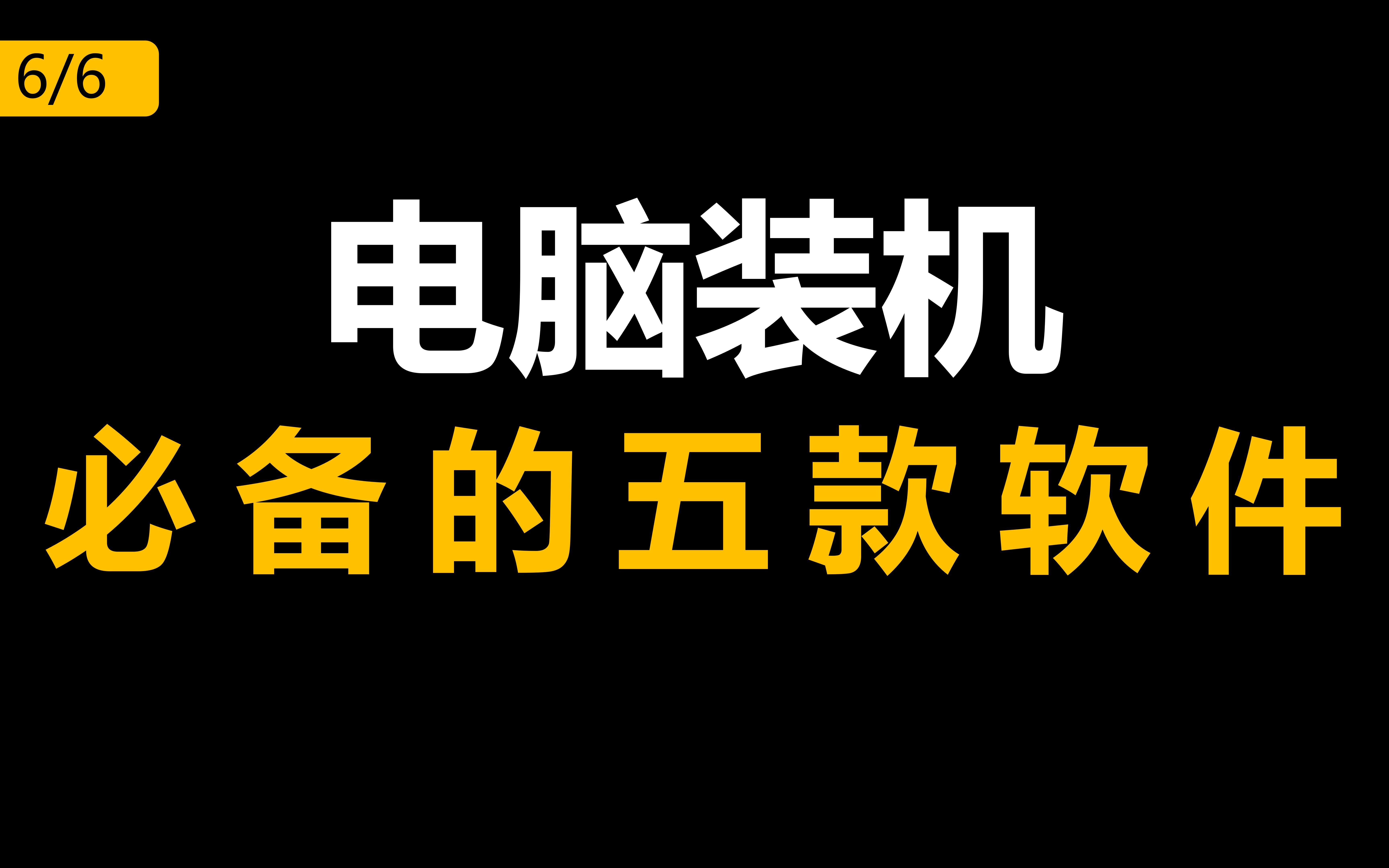 电脑装机必备的五款软件(6/6)
