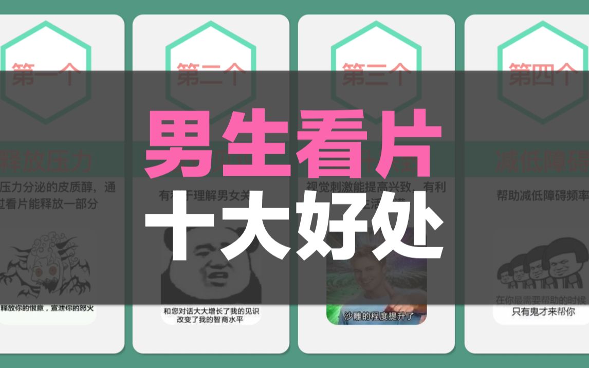 男生看片的十大好处【数据可视化】