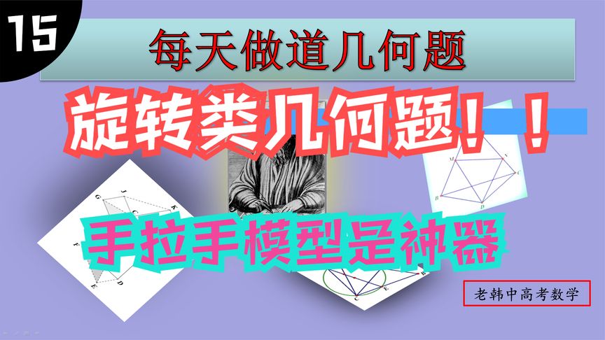 初中数学:手拉手模型的使用(每天一道几何题15)