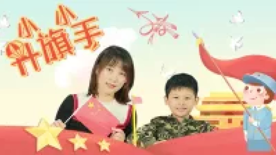 生活要有仪式感:手工达人教你,如何做国旗、升国旗
