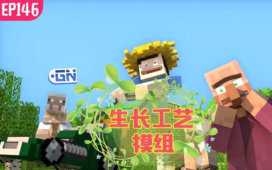 【我的世界】我的模组EP146:小猪佩奇踏入迷你世界研究生长工艺