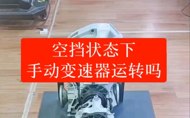 手动变速器在空挡状态,内部的齿轮还转吗?