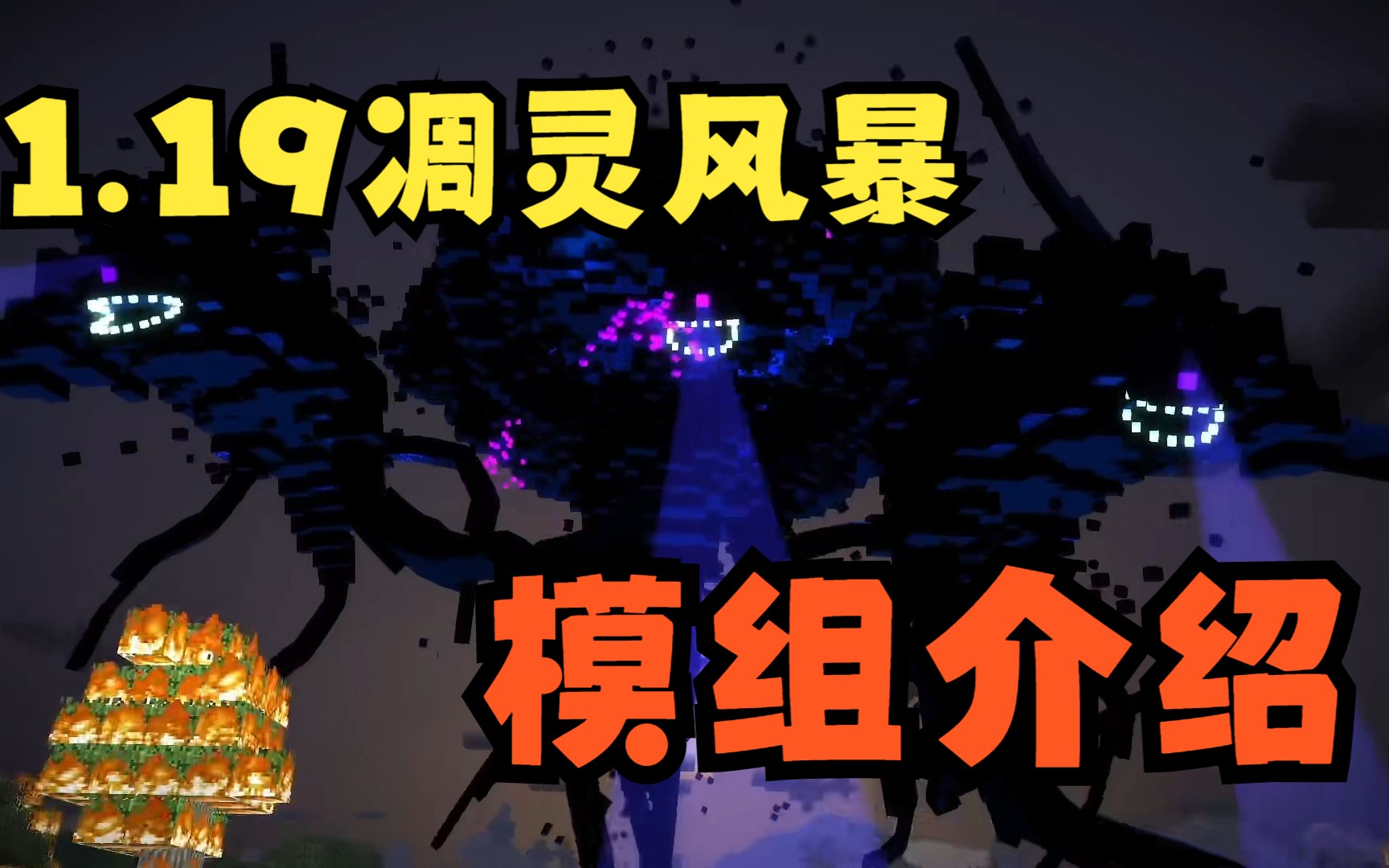 【我的世界/凋灵风暴模组】1.19最还原的凋零风暴模组