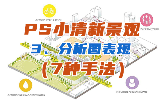 PS小清新景观 | 分析图表现