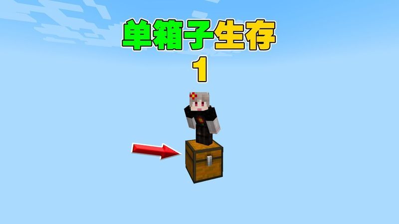 我的世界:开局就一个箱子,该如何生存呢