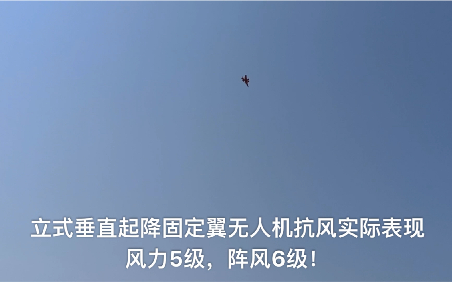 实测:风力5级,阵风6级!立式垂直起降固定翼无人机的抗风实际表现。...