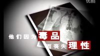 6.26国际禁毒日宣传片