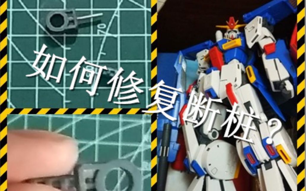 【教程】如何修复断桩?高达模型断桩修复教程