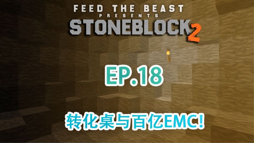 我的世界StoneBlock2 EP.18-转化桌与百亿EMC!