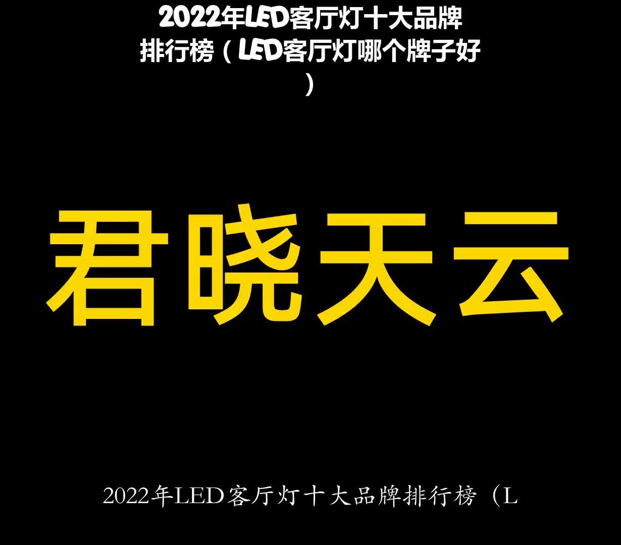 2022年LED客厅灯十大品牌排行榜(LED客厅灯哪个牌子好)